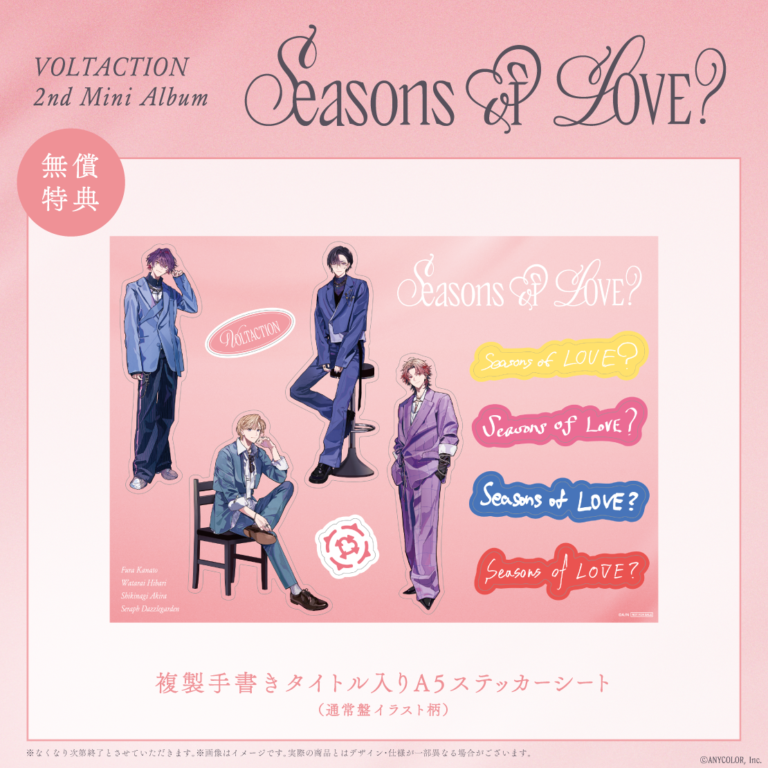 Seasons of LOVE？ 初回生産限定盤A｜にじさんじオフィシャルストア